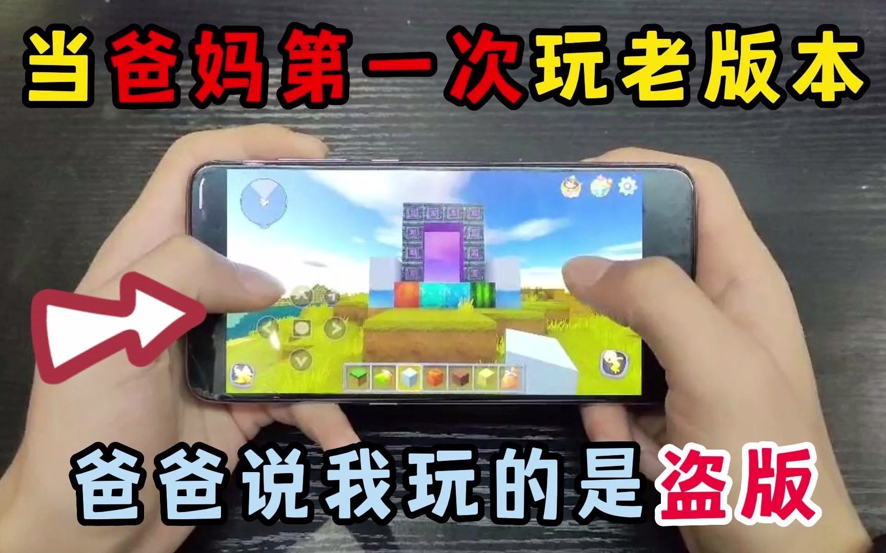 迷你世界:当爸爸妈妈第一次玩老版本,竟然说我玩的是盗版?_迷你世界_...