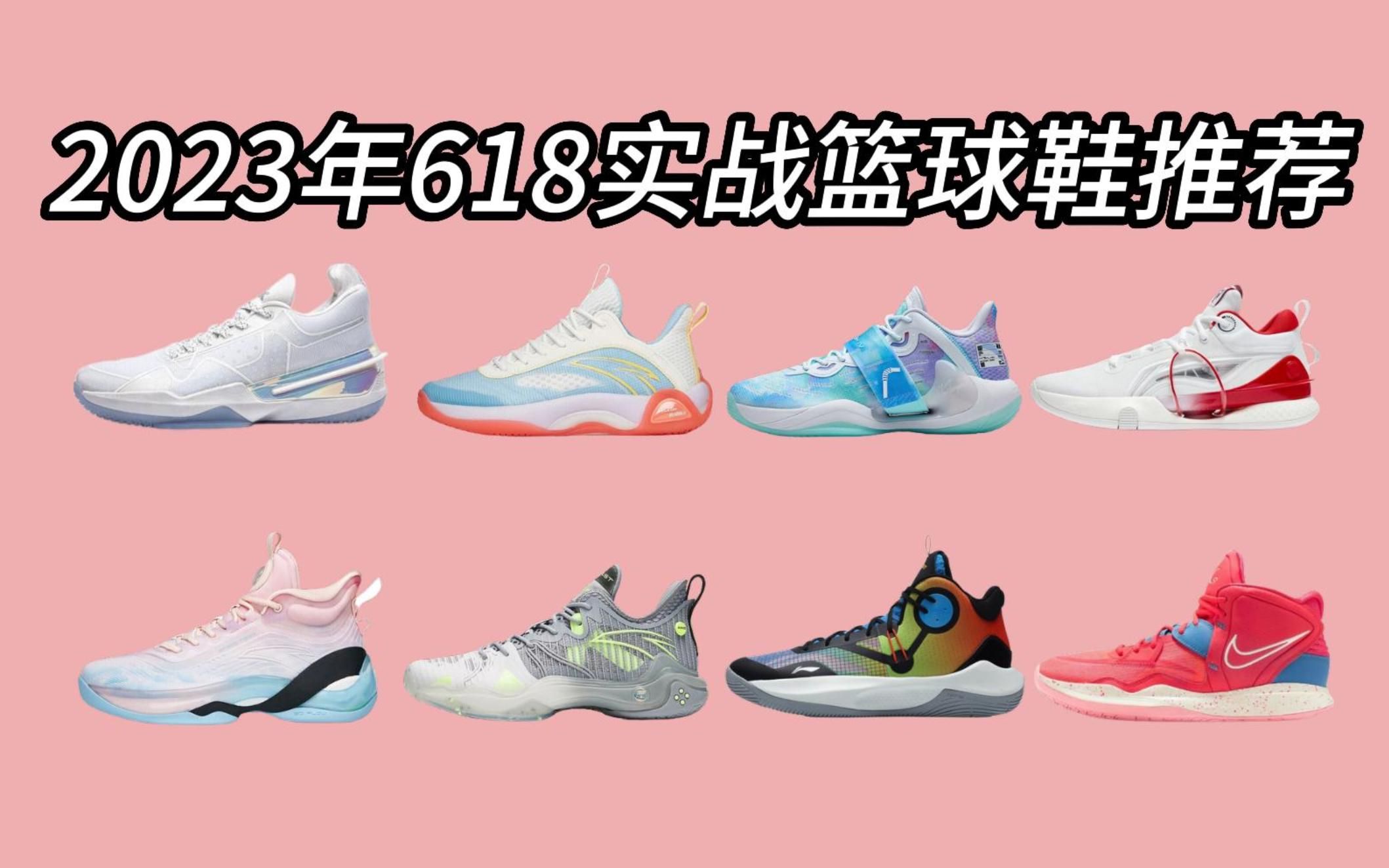 2023年618高性价比篮球鞋推荐,实战篮球鞋推荐攻略!