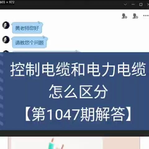 电气-控制电缆和电力电缆怎么区分【黄老师第1047期解答】怎么学...