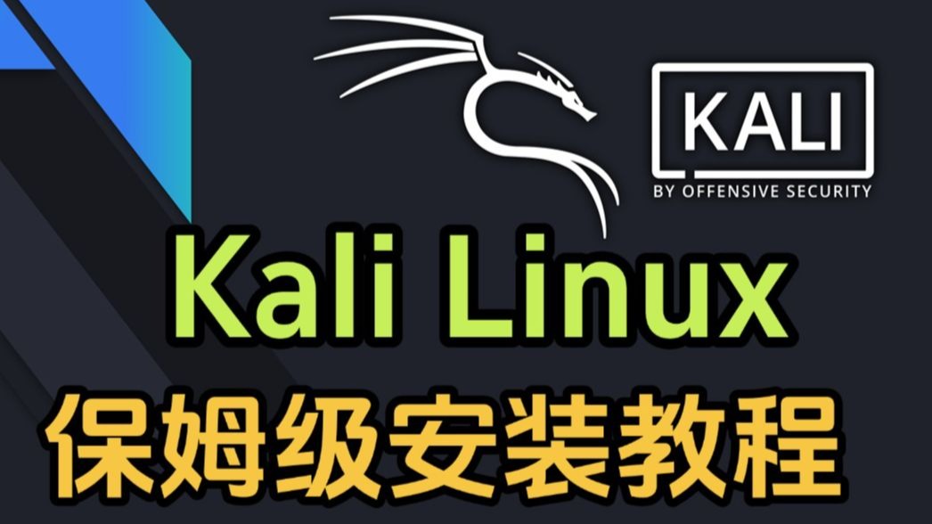 一分钟学会安装kali,保姆级安装教程!【网络安全】