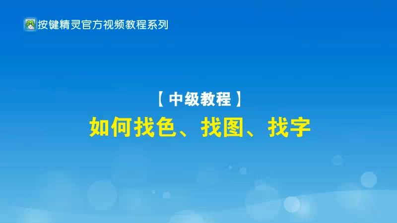 按键精灵教程之如何找色、找图、找字