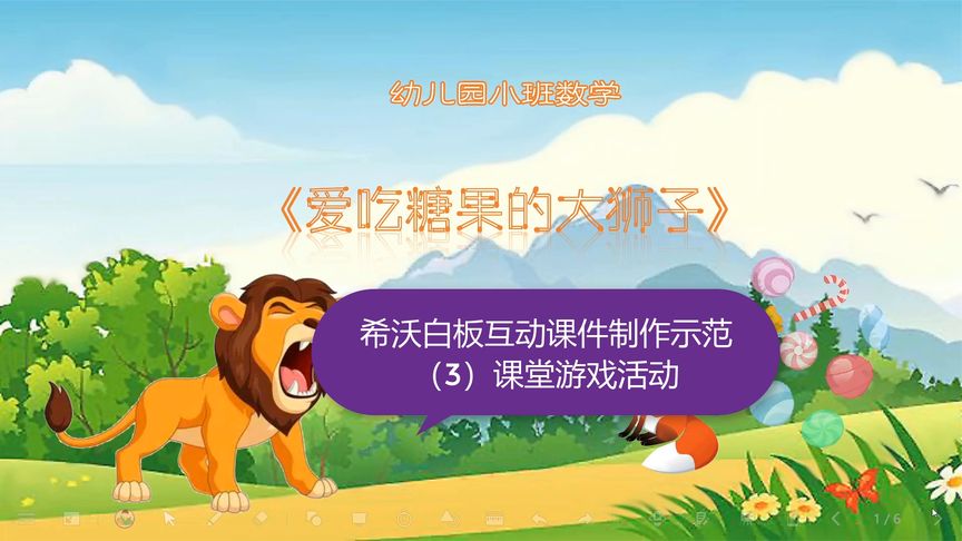 幼儿园小班数学《爱吃糖果的大狮子》希沃白板示范(3)课堂活动