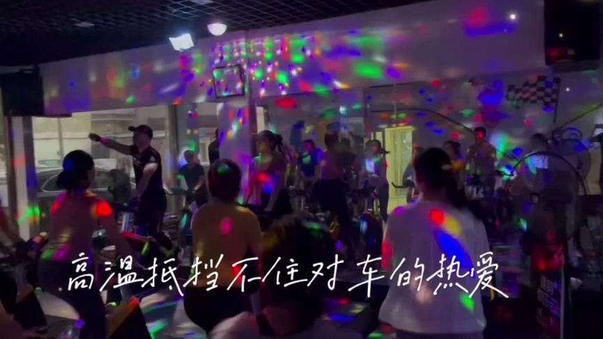 #动感单车 舞动青春活力 你的坚持终将美好