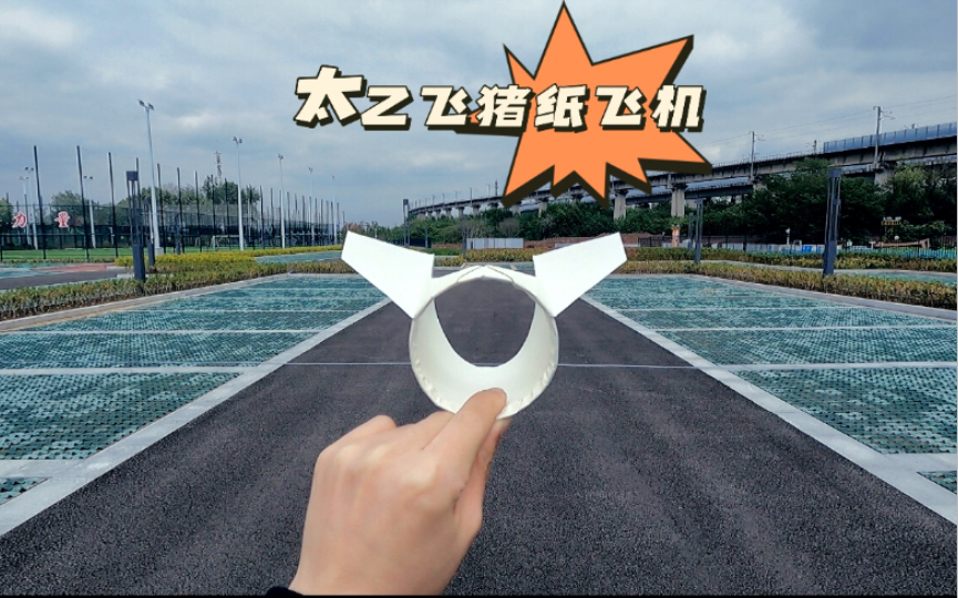 “太乙飞猪”纸飞机怎么做?