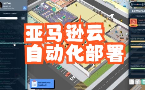 亚马逊云,自动化部署,解决方案,系统设计课程,Automated Deployment ...