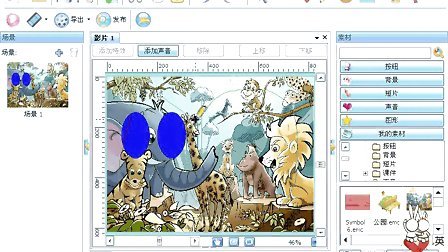 利用动画之星软件的遮罩和引导线制作“望远镜”动画