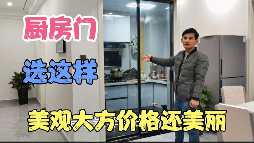 新房装修厨房门选这样的,美观大方价格还美丽,网友都说买的值