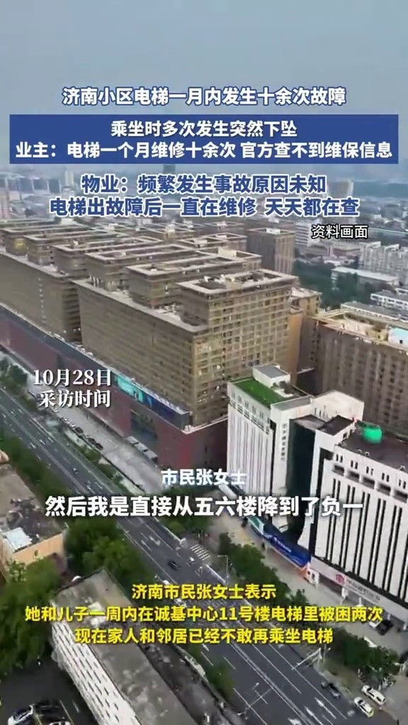 济南小区居民一周被困电梯两次 业主:一个月维修十余次,官方查不到...