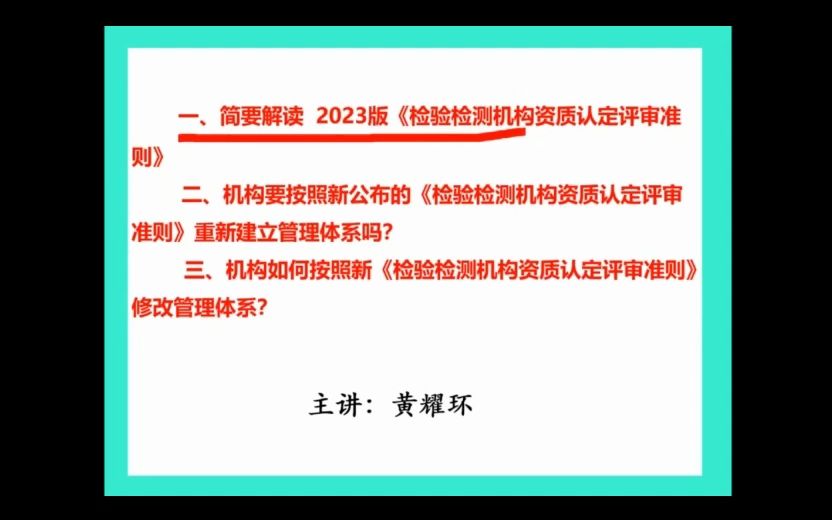 新版《检验检测机构资质认定评审准则》公益讲座