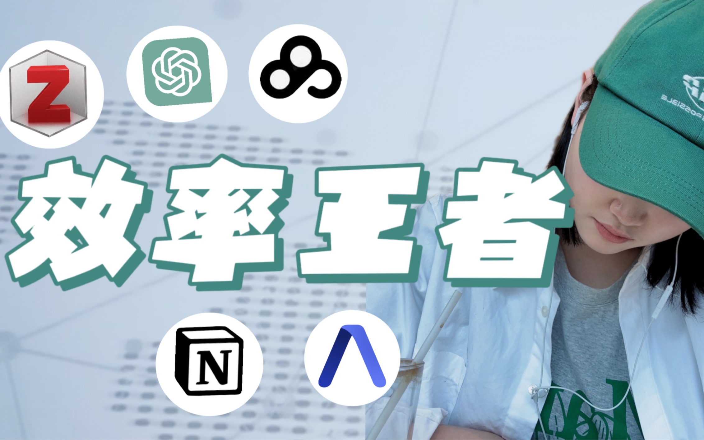 青椒救星!职场必备!5个生产力工具实现弯道超车!