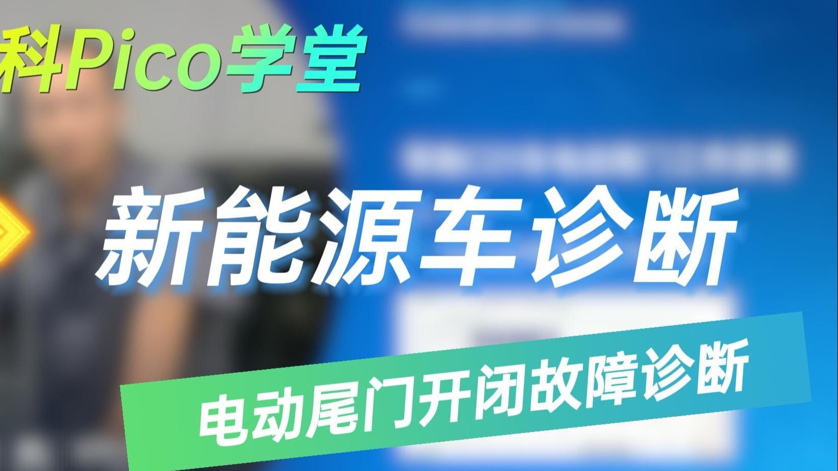 ...故障码修车绕弯路?这个电动尾门故障,教你更科学的诊断思路与方法!