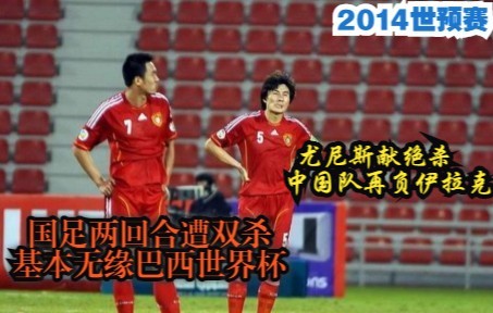 回顾2014世预赛,中国队遭伊拉克队双杀,基本无缘巴西世界杯