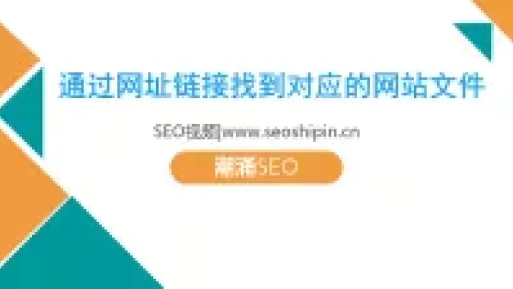 通过网址链接找到对应的网站文件