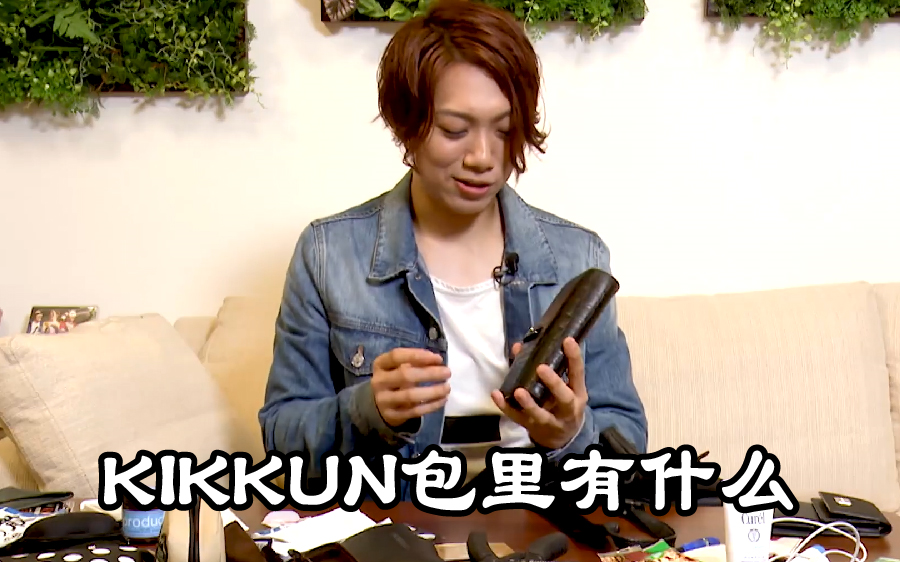 【中字】KIKKUN的包里有什么?奇才果然是奇才!