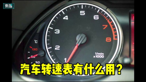 汽车的转速表有什么用?网友:开了大半年车没看过一眼