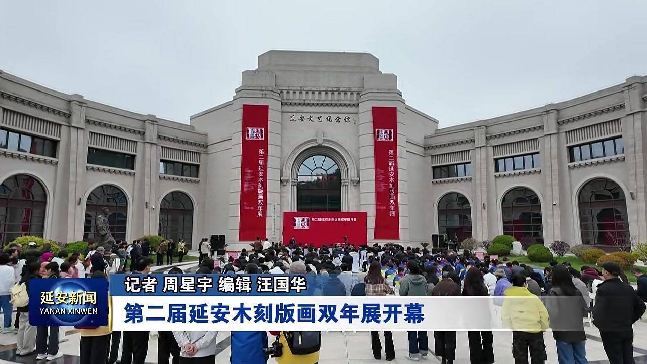 第二届延安木刻版画双年展开幕