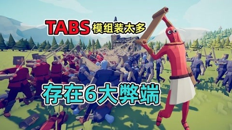 全面战争模拟器:模组装多了6大弊端让玩家很难受!