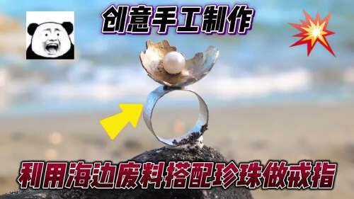 小伙海边捡到金属废料搭配一颗珍珠定制成戒指款式虽丑手艺高