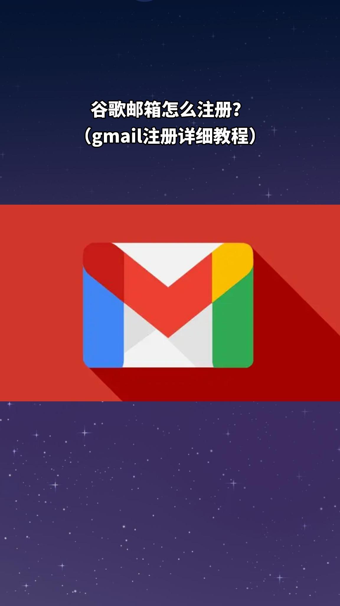 .怎么注册?(gmail注册