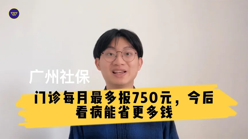 广州社保:门诊每月最多报750元,今后看病能省更多钱