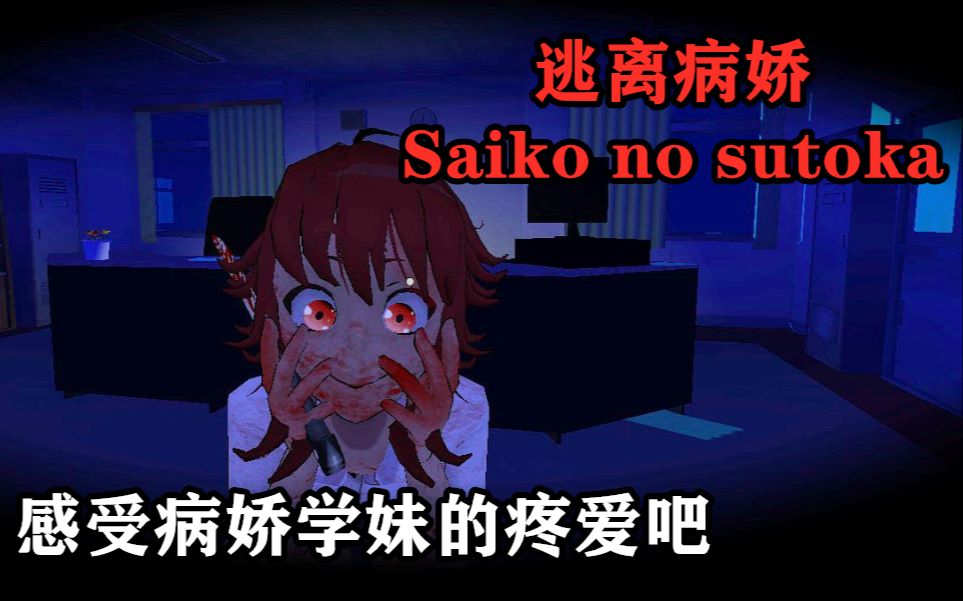 《逃离病娇》-感受病娇学妹的疼爱吧