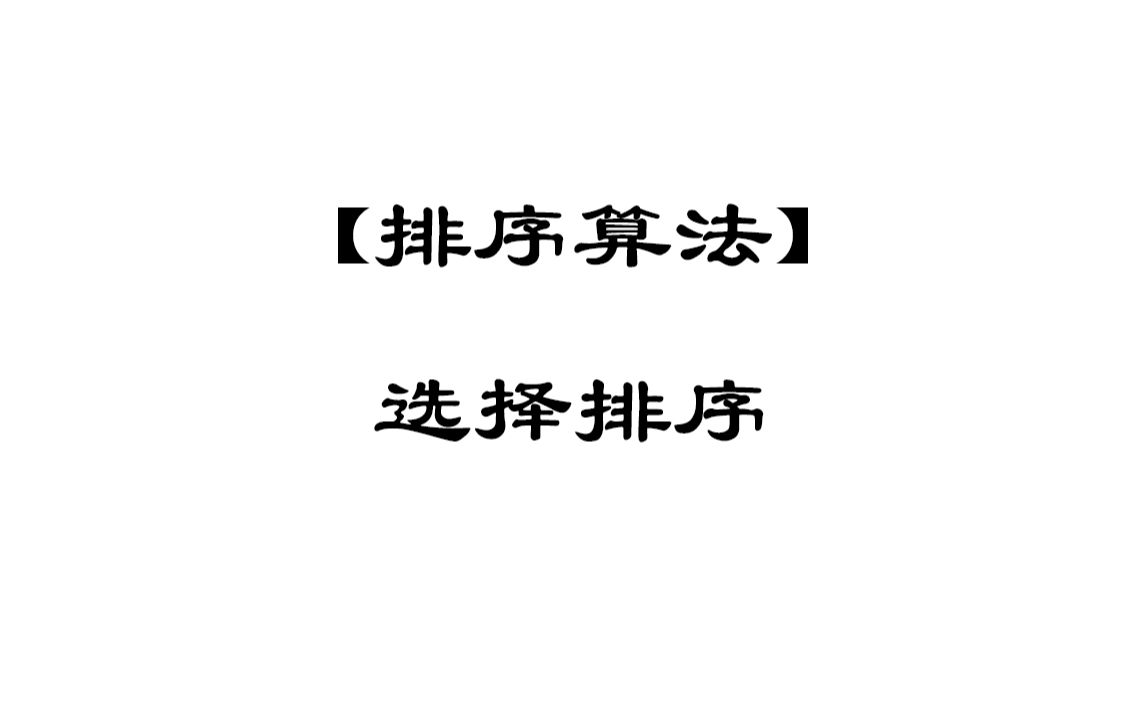 【排序算法第二讲】选择排序
