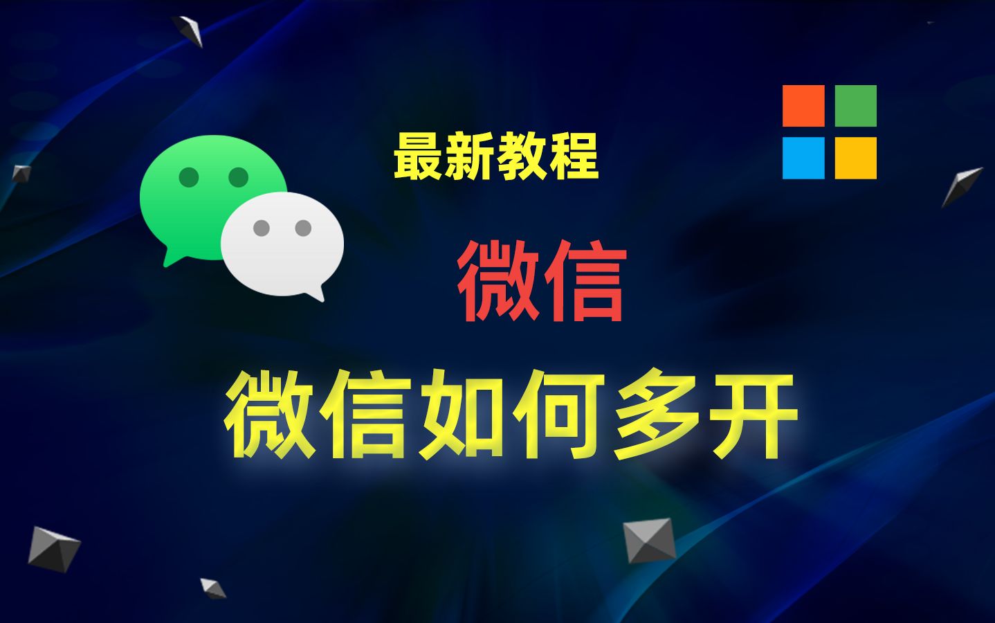 【windows】一个电脑登录多个微信教程;微信多开教程
