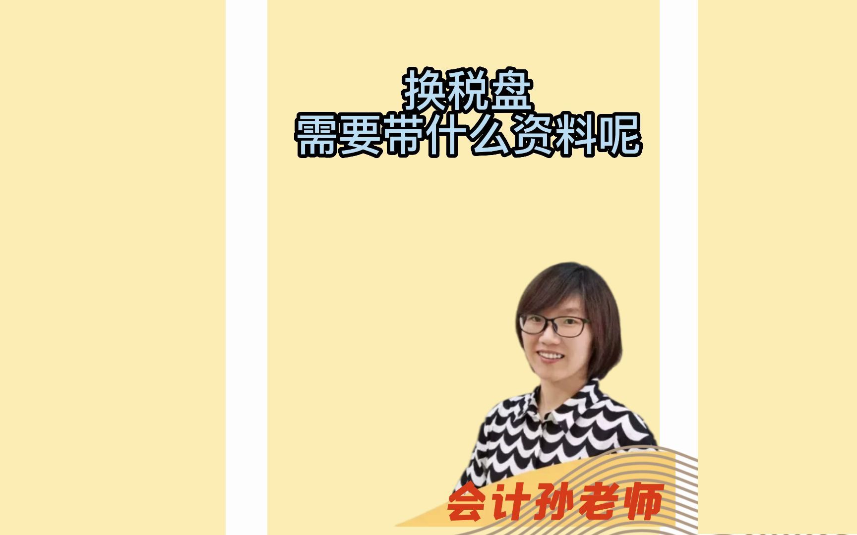 换税盘需要带什么资料呢?