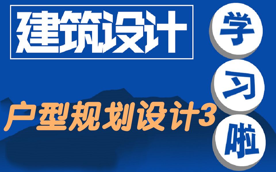 【建筑设计】户型规划设计3-实战系列
