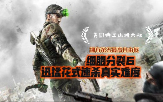 01《细胞分裂6:黑名单》4k超清画质真实难度实况猎豹模式花式杀敌...