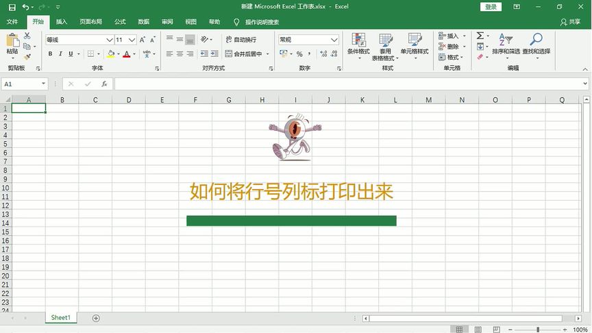 在Excel表格中如何将行号列标打印出来