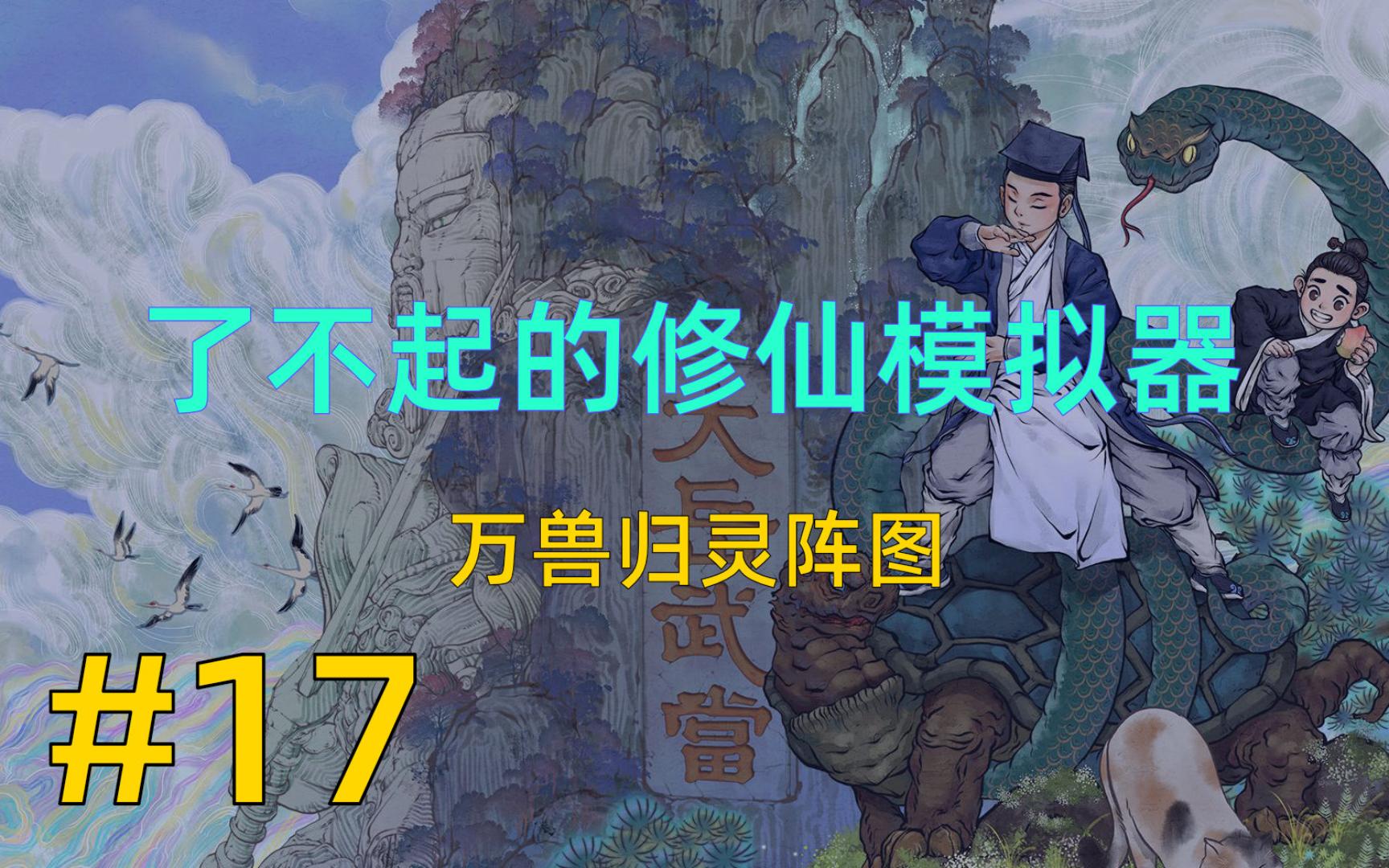 『修仙模拟器』九劫正道流程 P17-万兽归灵阵图