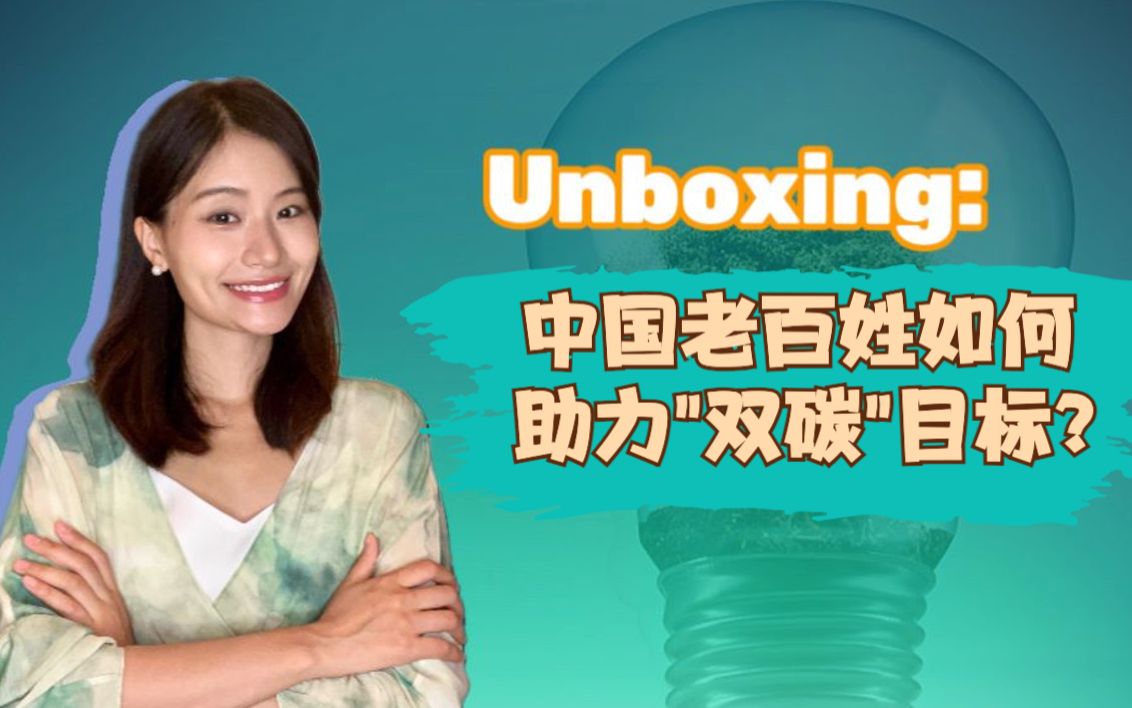 开箱:中国老百姓如何助力“双碳”目标