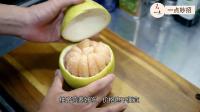 难怪柚子卖的贵, 原来柚子皮还有大用途, 厉害了