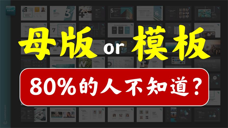 无论PPT新手还是老手,大多数人可能还不会制作PPT母版!