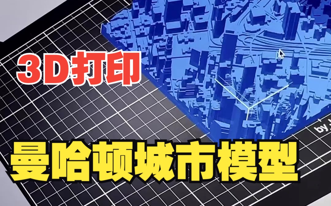 3D打印 | 曼哈顿城市模型