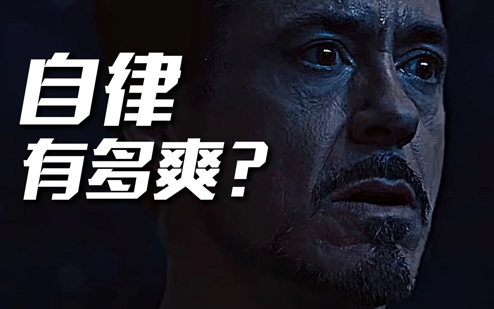 【励志演讲】自律到底有多爽?