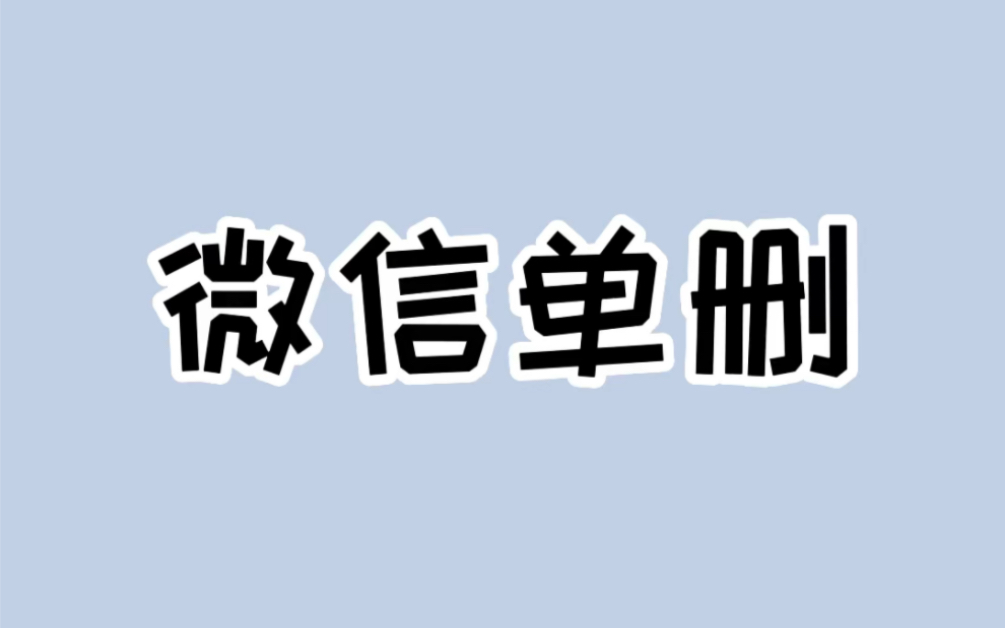教你如何快速查看微信有没有被单删!