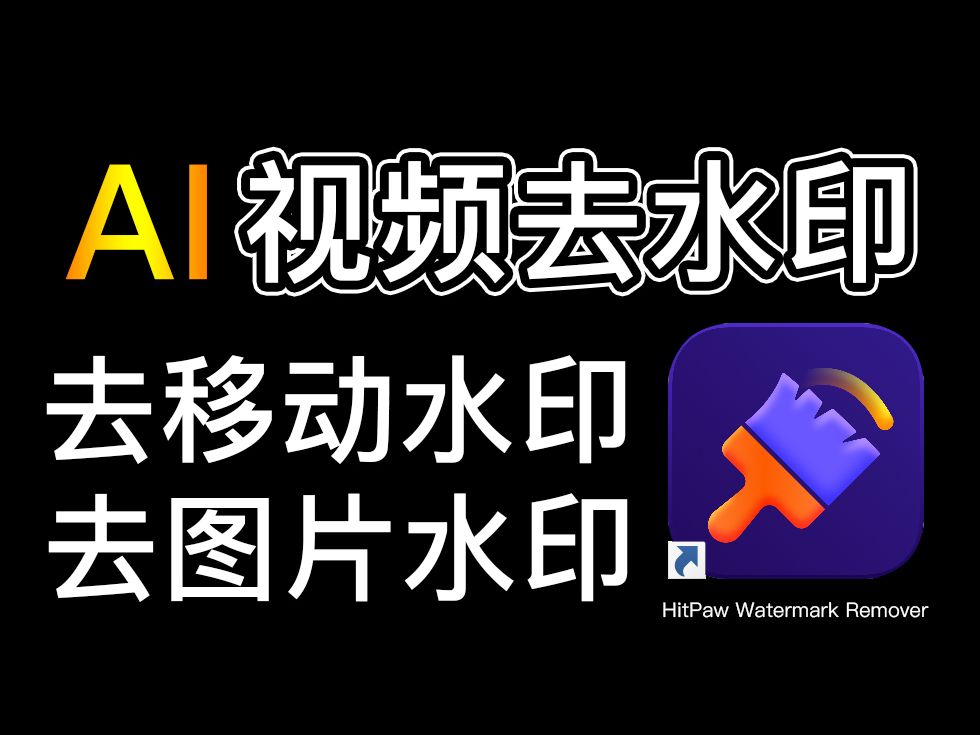视频去水印 去移动水印 AI智能工具