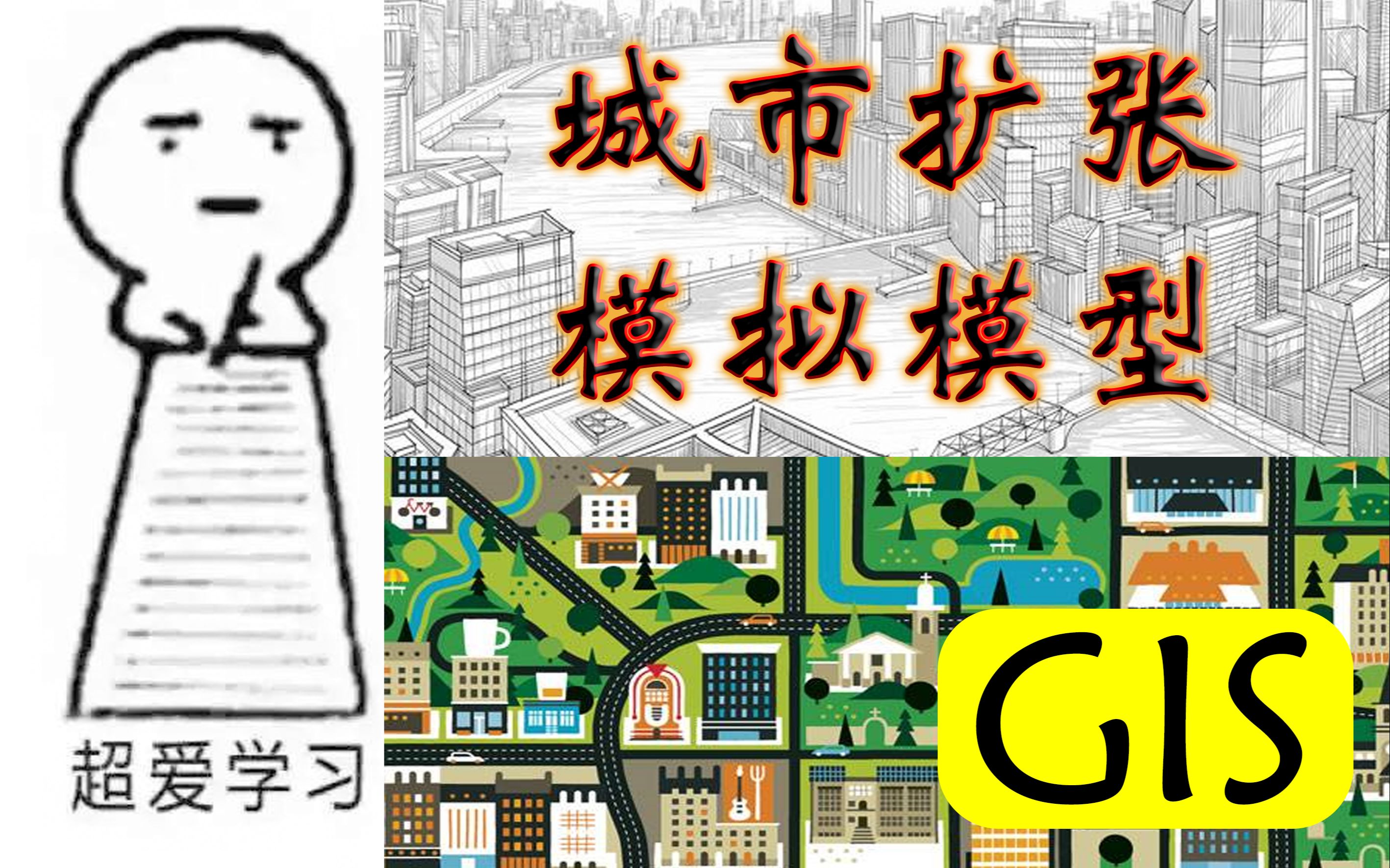 [GIS] 城市扩张模拟模型 ArcGIS