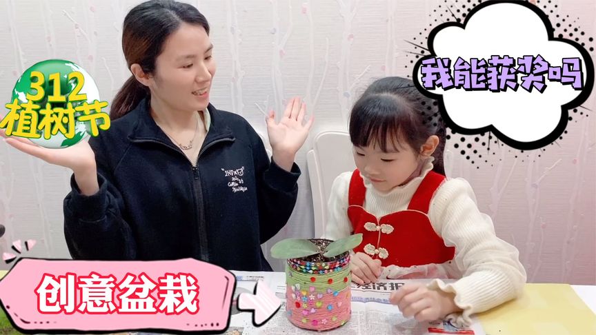 幼儿园开展植树节主题活动,妈妈聪聪一起完成创意盆栽,能获奖吗