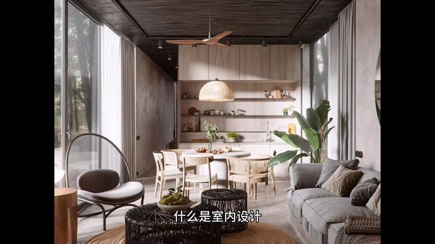 什么是室内设计?#设计师 #室内设计 #装修设计