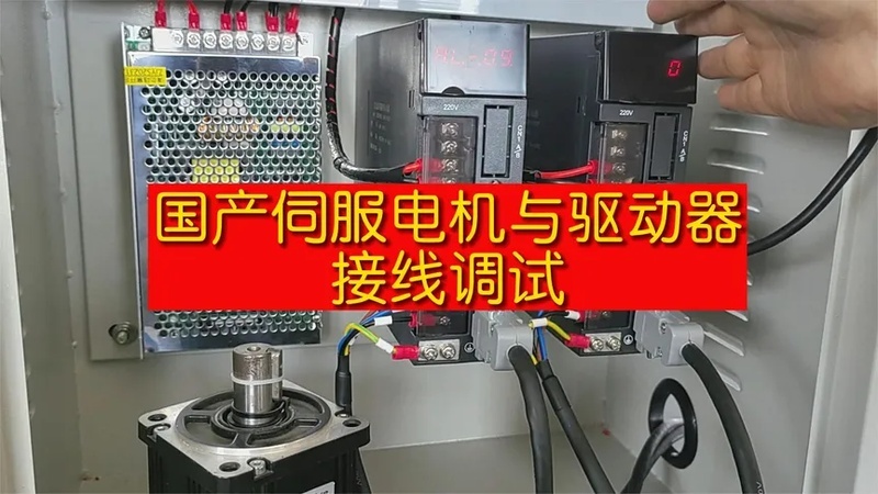 工控好物推荐,国产伺服电机伺服驱动器接线调试
