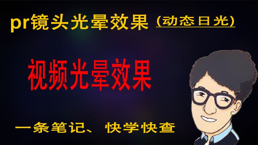 pr视频添加镜头光晕日光