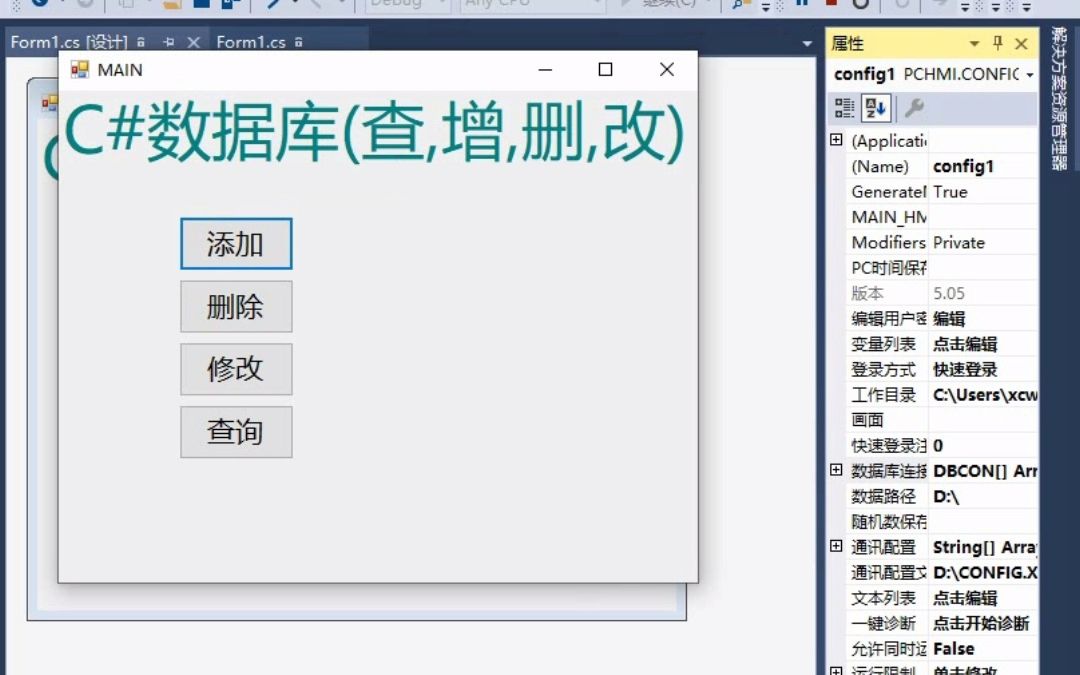 C#上位机开发、数据库(查,增,删,改)