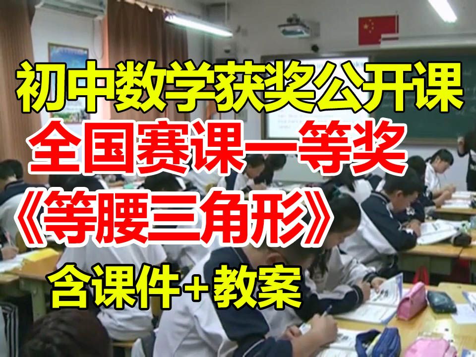 等腰三角形【公开课】【初中数学优质课】【全国大赛一等奖】【有...