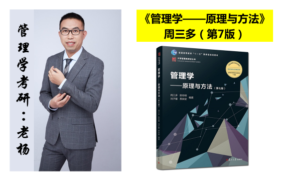 老杨讲透管理学之周三多第7版