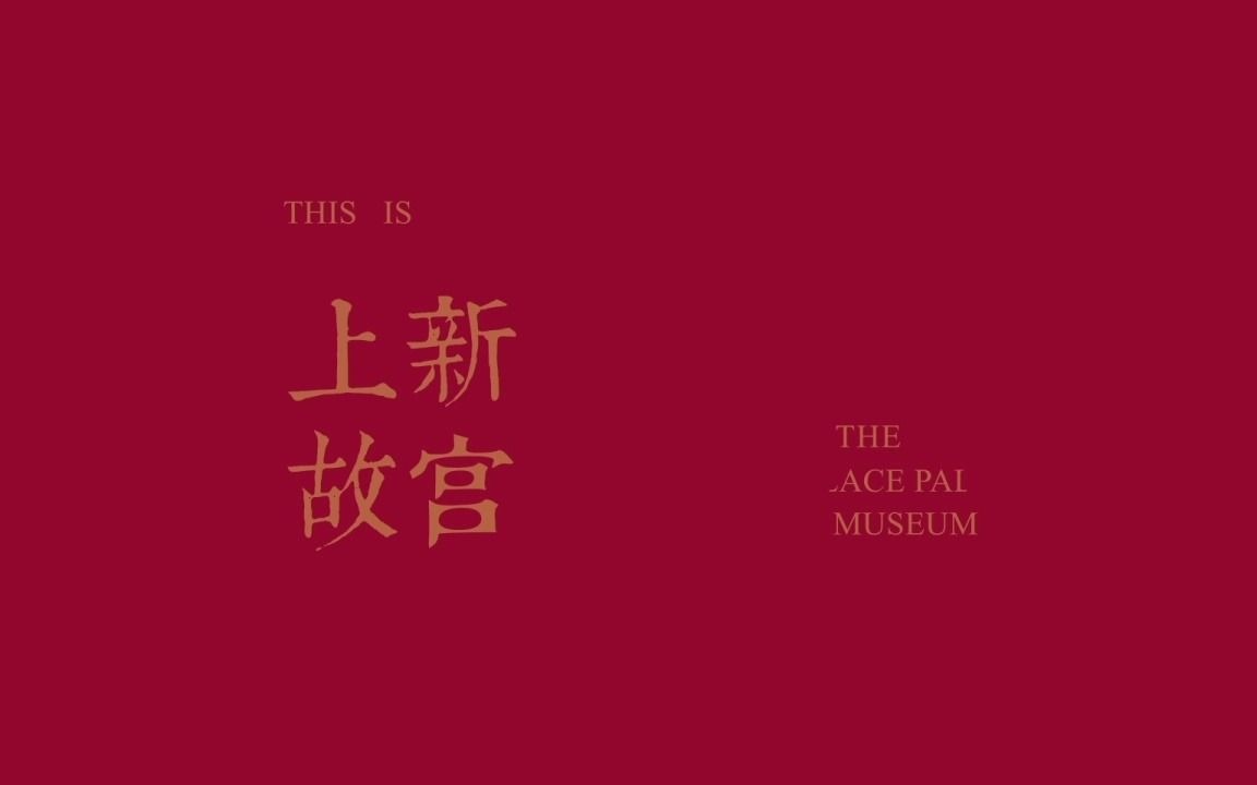 【临摹】故宫博物院广告 MG动画