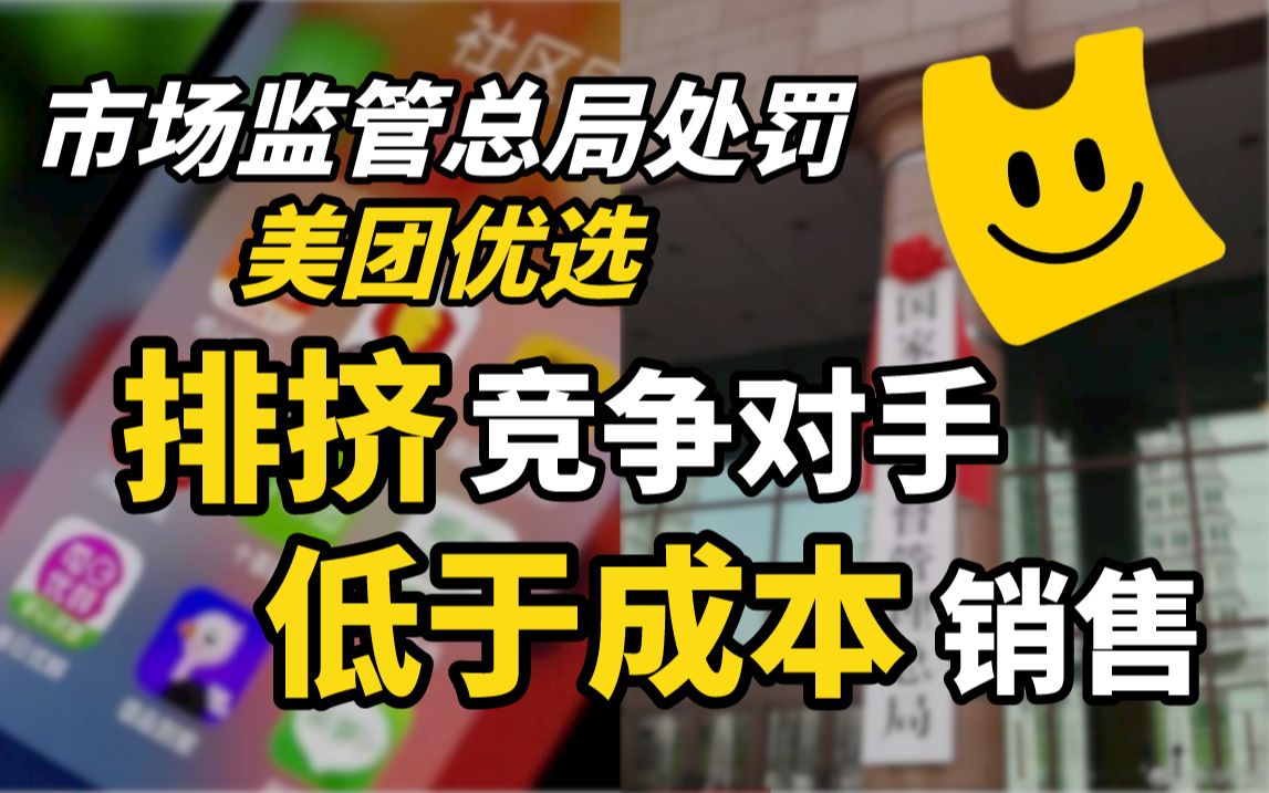 市场监管总局处罚美团优选:排挤竞争对手,低于成本销售