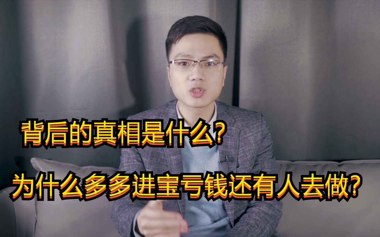 新手做拼多多,为什么多多进宝亏钱,还是有人去做?背后的真相是什么